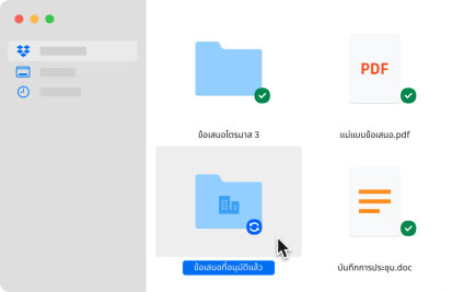 เป็นระเบียบ ปลอดภัย เข้าถึงได้เสมอ - Dropbox