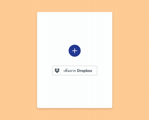 การโอนย้ายไฟล์อย่างรวดเร็วและปลอดภัย - Dropbox